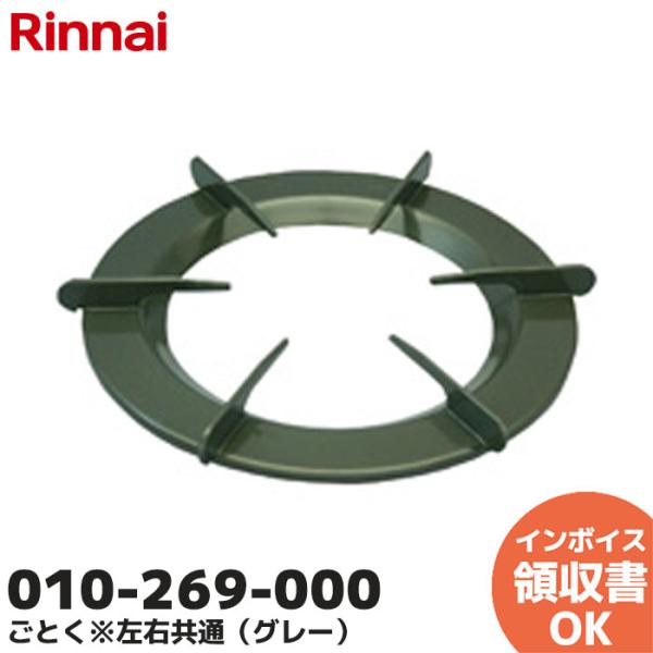 010-269-000 リンナイ Rinnai  五徳 ガステーブル専用部品 ごとく※左右共通（グレー）鍋やフライパンなどの調理道具を置く台です。＜サイズ＞直径190.9×内径85（mm）＜色＞グレー※このごとくは左右共通サイズです。左右必...