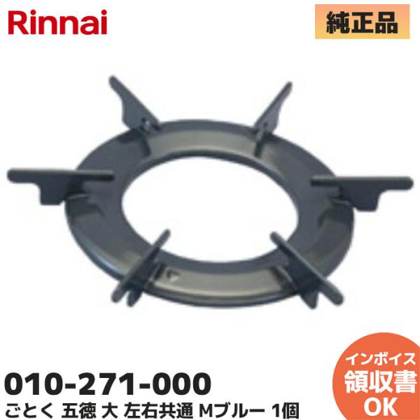 010-271-000 リンナイ Rinnai ごとく 五徳 大 左右共通 Mブルー・鍋やフライパンなどの調理道具を置く台です。※コンロの本体品番で適合するか、必ず、メーカーにてご確認してからご購入ください。※このごとくは左右共通サイズです...