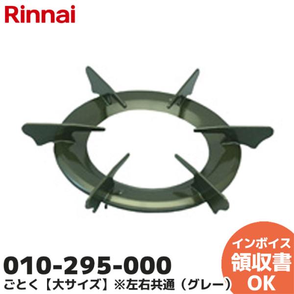 010-295-000 リンナイ Rinnai  ごとく【大サイズ】※左右共通（グレー）鍋やフライパンなどの調理道具を置く台です。＜サイズ＞直径231×高さ33.9（2箇所のツメA）×高さ33.4（4箇所のツメB）（mm）＜色＞グレー※2箇...