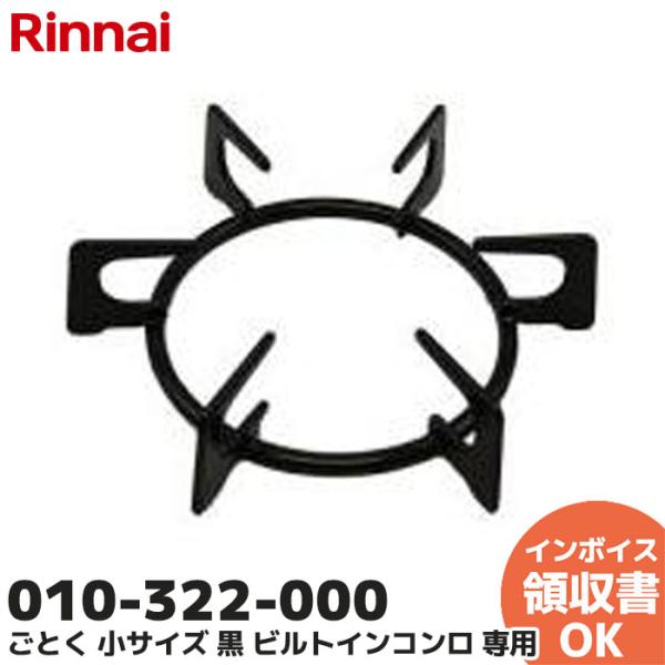 010-322-000 リンナイ Rinnai  五徳 ごとく 小サイズ 黒 ビルトインコンロ 専用鍋やフライパンなどの調理道具を置く台です。＜サイズ＞直径165.1×高さ40（mm）＜色＞黒【対応型番一覧】RB31AW8B1R-VL / ...