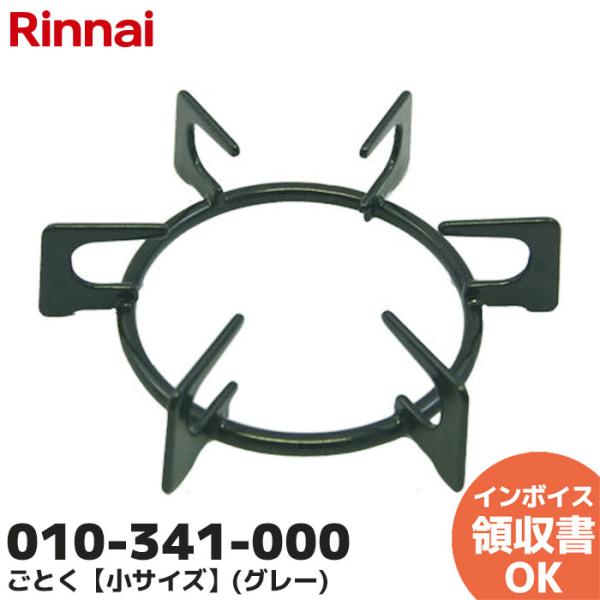 010-341-000 リンナイ Rinnai  五徳 ごとく（五徳） 小サイズ グレー ビルトインコンロ 専用鍋やフライパンなどの調理道具を置く台です。＜サイズ＞直径φ164.5/内径φ103.4/高さ40（mm）＜色＞耐熱グレー【対応型...