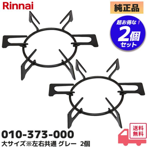 010-373-000 リンナイ 2個セット Rinnai  五徳 ごとく【大サイズ】※左右共通（グレー）※こちらの商品は２個セットです。商品説明鍋やフライパンなどの調理道具を置く台です。＜寸法＞内径117×高さ40（mm）＜色＞グレー※コ...