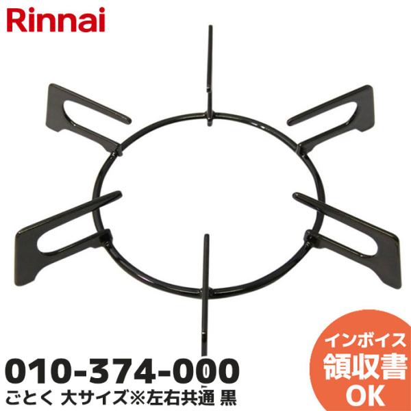 010-374-000 リンナイ Rinnai  五徳 ごとく 大サイズ※左右共通 黒 ガステーブル 専用鍋やフライパンなどの調理道具を置く台です。＜寸法＞内径117.5(mm)、高さ39.7(mm)＜色＞黒【対応型番一覧】RB31AW13...
