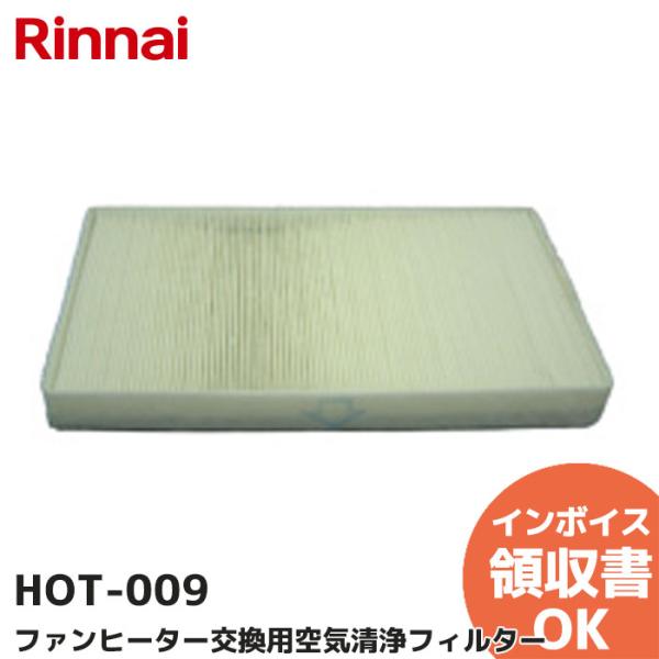 HOT-009（017-0083000）リンナイ Rinnai ファンヒーター交換用空気清浄フィルター商品説明「空気清浄機」付ファンヒーターの専用フィルターです。タニ・カビ・花粉やタバコの煙など、お部屋の汚れをキャッチします。＜サイズ＞縦2...