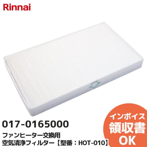 017-0165000 リンナイ Rinnai ファンヒーター交換用空気清浄フィルター 型番：HOT-010商品説明「空気清浄機」付ファンヒーターの専用フィルターです。タニ・カビ・花粉やタバコの煙など、お部屋の汚れをキャッチします。※PM2...