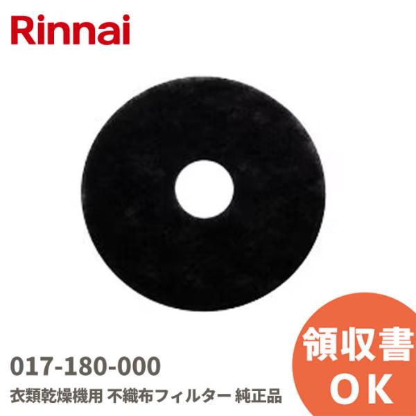 017-180-000 リンナイ Rinnai 衣類乾燥機用 不織布フィルター 純正品 正規品適用機種:RN-050-ST●サイズ： 直径215（mm）●色： 黒※東京ガス販売製品用のフィルターです。対象機種は「RN−」から始まる型番のみ使...