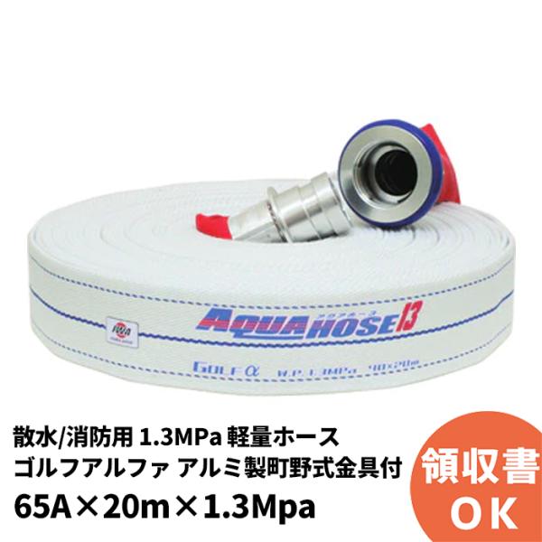 岩崎製作所 01GLA065A ゴルフアルファ 消防用ホース 65A×20m×1.3Mpa 未検定品 01GLA6520A-K アルミ製町野式金具付船舶・消防・散水用ホース。使用圧力1.3MPa 内面樹脂引き綾織ホース安価で高性能の散水/消...