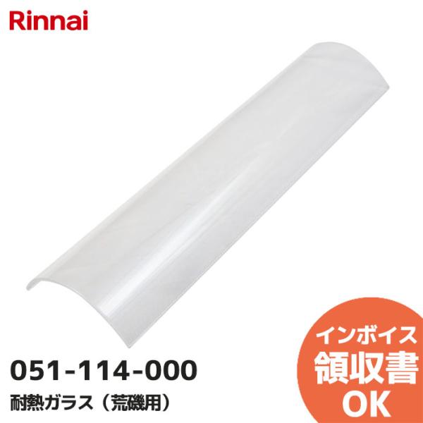 051-114-000 リンナイ Rinnai 荒磯用 耐熱ガラス商品名：リンナイ 荒磯用 耐熱ガラスメーカー：リンナイ外形寸法：幅292×奥行79×高さ28.7mm対応機種：RGA-404B、RGA-404C、RGA-406B、RGA-4...