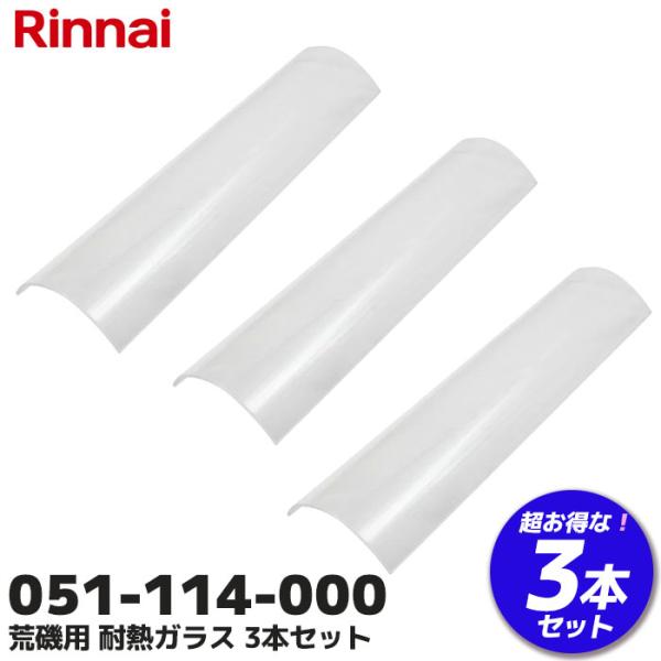 051-114-000 リンナイ Rinnai 荒磯用 耐熱ガラス※こちらの商品は3本セットです。商品名：リンナイ 荒磯用 耐熱ガラスメーカー：リンナイ外形寸法：幅292×奥行79×高さ28.7mm対応機種：RGA-404B、RGA-404...
