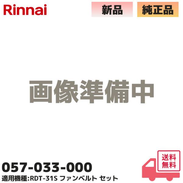 057-033-000 リンナイ ( Rinnai )  RDT-31S用 ファンベルトセット ガス衣類乾燥機 用 純正品 正規品 適用機種 RDT-31Sセット内容：・ファンベルト / オイルチューブ / ファンベルト振れ止め / 吸収用...