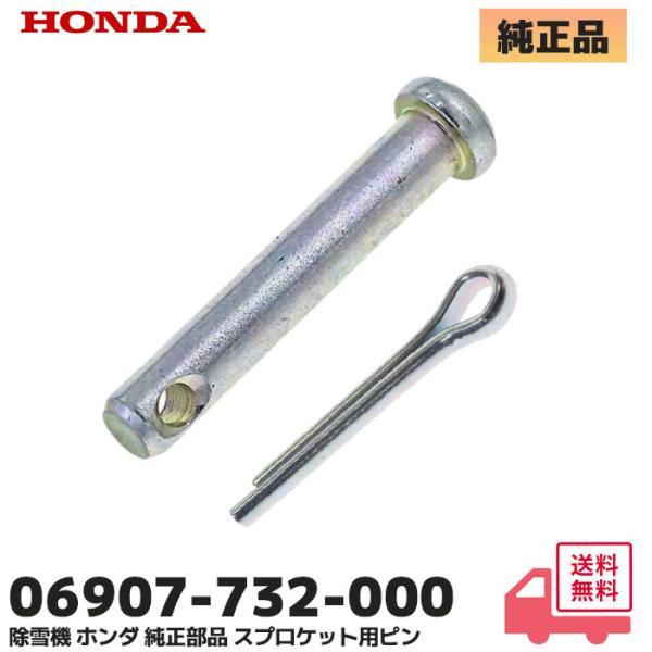 ホンダ 除雪機 純正品 駆動側 スプロケット用ピン割りピン 1個単品  HONDA 06907-732-000 除雪機 クローラー 回らない ユキオス駆動ピン 飛んだ 交換ホンダ 除雪機 側駆動用 スプロケット用ピン 割りピン 06907-...