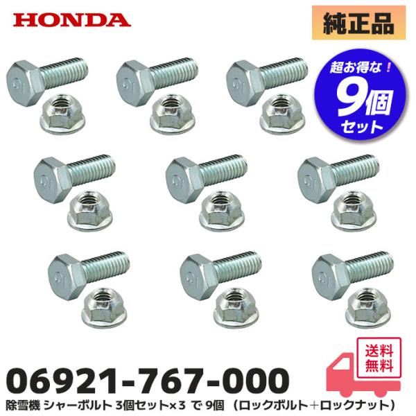 HONDA 除雪機 オーガ ブロアー シャーボルト 9個セット ロックボルト ナット のセット オーガ・ブロア 対応 HS660 / HS760 / HS870 / HS970 / HS1170 他 ホンダこちらの商品はホンダ 除雪機 純正...