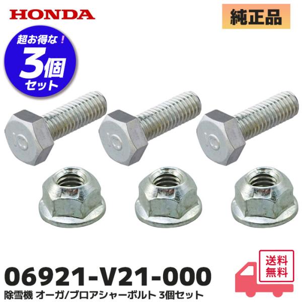 HONDA 除雪機 シャーボルト 3個セット ロックボルト ナット のセット オーガ・ブロア 対応 HSS970n HSS1170n HSS1170i HSS1180i HSS970i HSS960i 他 ホンダこちらの商品はホンダ 除雪機...