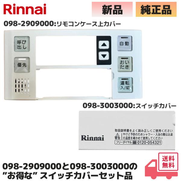 リンナイ 098-2909000（スイッチ上カバー）と 098-3003000（スイッチカバー）のセット品 お風呂 スイッチ 黄ばみ 劣化 割れた 交換 スイッチカバー経年変色｜R｜リンナイのお風呂のスイッチカバーが揃うお得なセットです。浴...