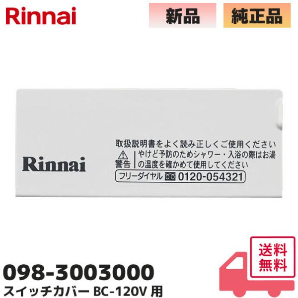 098-3003000 リンナイ Rinnai ガス風呂給湯器 スイッチカバー 純正品リモコンのスイッチ部分のカバーです。＜サイズ＞高さ43.5×幅104.5(mm)＜色＞コスモホワイト(白色）適合品番： BC-120V、BC-124Vなど...