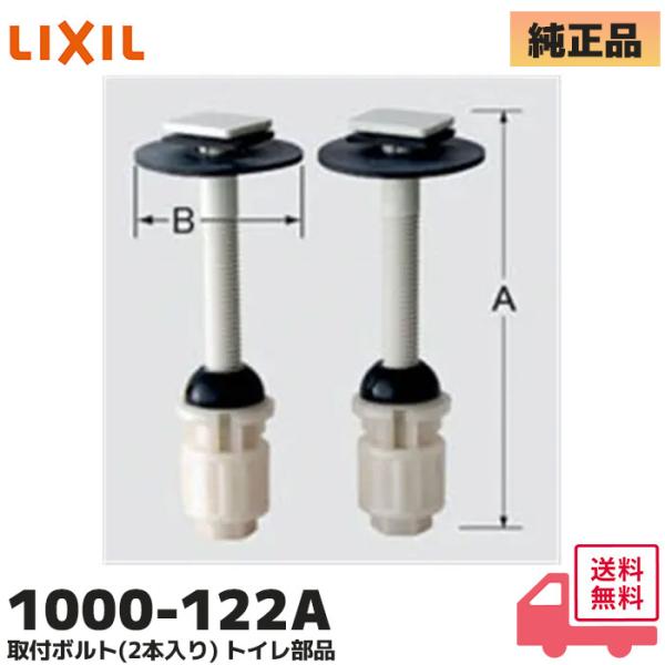 1000-122A INAX LIXIL トイレ 温水洗浄便座 シャワートイレ 取付ボルトキット 2本入り リクシル イナックス・部材・取り付けボルト(2本入り）・長さ：A=128mm、外径：B=50mm▼適合本体品番CW-1040 / C...