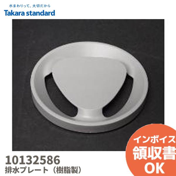 10132586 タカラスタンダード/TAKARA STANDARD 排水プレート（樹脂製）仕様  ・サイズ 直径143.5mm  ・対象機種名 ジャンボシンク、ミドルシンク、Yシンク、Sシンク、Fシンク用 ※シンクの名称については前ページ...