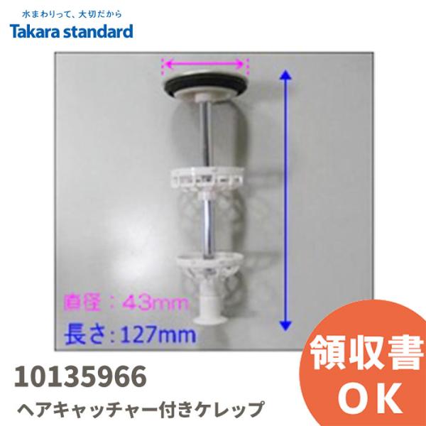 10135966 タカラスタンダード/TAKARA STANDARD ケレップ(Q) 洗面化粧台仕様  ・サイズ 直径：43mm　長さ：127mm  ・備考 【ご注意】こちらの商品のヘアキャッチャー部分のみのご購入はできません。ヘアキャッチ...