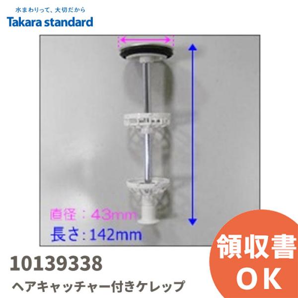 10139338 タカラスタンダード/TAKARA STANDARD ケレップ(Q) 洗面化粧台仕様  ・サイズ 直径：43mm　長さ：142mm  ・備考 【ご注意】こちらの商品のヘアキャッチャー部分のみのご購入はできません。ヘアキャッチ...