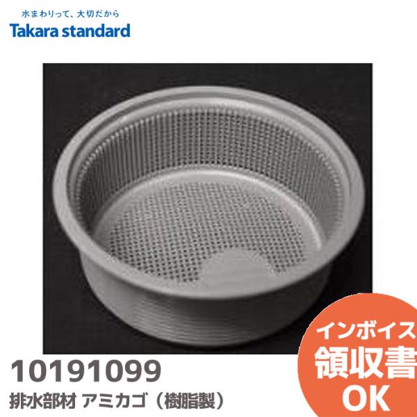 10191099 タカラスタンダード/TAKARA STANDARD 排水部材 アミカゴ（樹脂製） 仕様  ・サイズ 直径135mm×高さ50mm  ・販売時期 平成19年頃〜現在※適用機種の選定ミスによる商品返品・交換は対応しておりません...