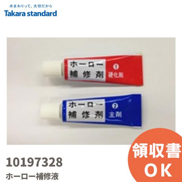 10197328 タカラスタンダード/TAKARA STANDARD ホーロー補修液【ホワイト色のホーロー補修剤】（容量 主剤：5g 硬化剤：5g）注：補修液色と実際の商品色が若干異なる場合もございます。予めご了承ください。※適用機種の選定...