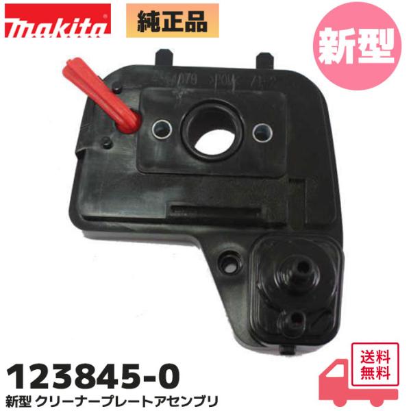 新型 123845-0 マキタ (MAKITA) エンジン刈払機用 クリーナプレートアッセンブリ MEM428XC 他対応 純正品 部品マキタ エンジン刈払機用 クリーナアッセンブリ 123845-0 です。適合品番：EUB4250 / E...