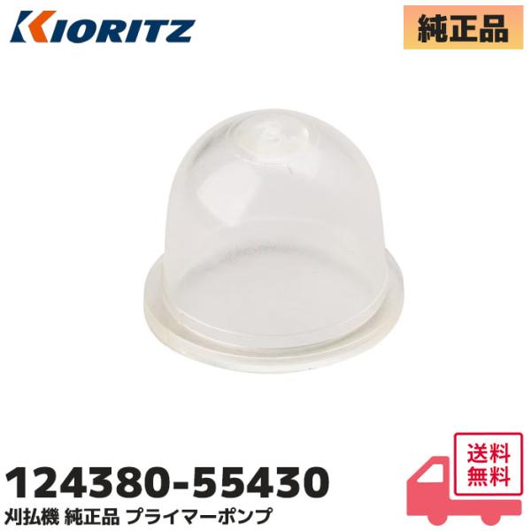 124380-55430 やまびこ(共立) 純正品 プライマーポンプ 刈払機 草刈機 SRE2350G 他対応  高さ：約18mm 内径：約17mmプライミングポンプです。ポンプが裂けた、劣化した場合に交換してください。高さ：約18mm 内...