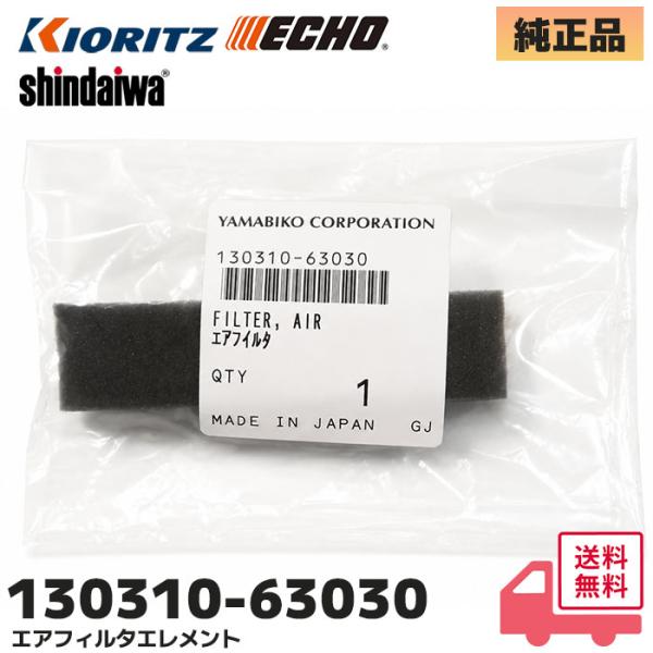 130310-63030 やまびこ(共立) 純正品 刈払機 部品 エアクリーナー  SRC260 / RMA241/ SRE2010/ RME2221LT / SRE2600 / 他対応 新ダイワ 機種 にも適合エンジンに取り込まれる空気中...