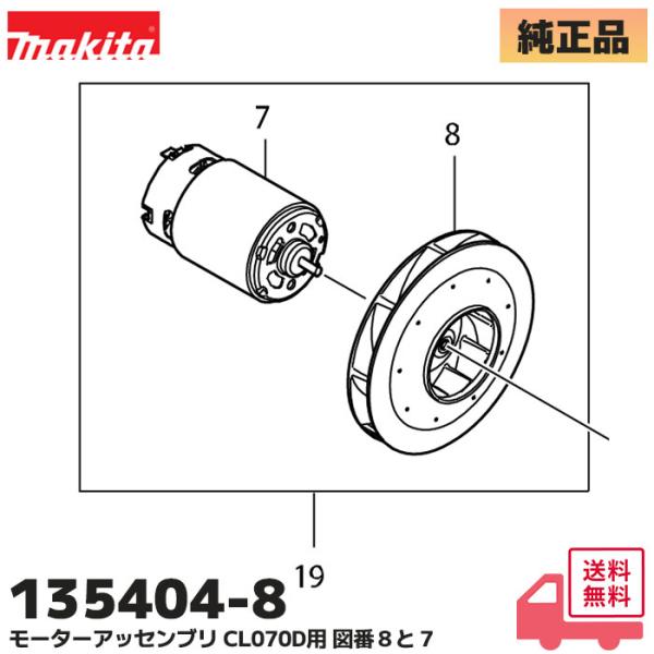 135404-8 マキタ 純正 充電式クリーナ CL070D 用モーター アッセンブリ 部品 掃除機 makitaマキタ CL070D 用モーター アッセンブリ（CL070Dの直流モーターとファン82(240102-2)がセット） 充電式ク...