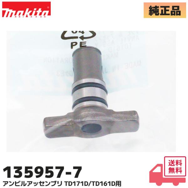 マキタ (MAKITA) 純正品 135957-7  TD171D / TD161D 用 アンビル アッセンブリ 交換 修理 部品 インパクト の 修理 図番018のみマキタ TD171D / TD161D用 アンビル 交換 修理 部品 1...