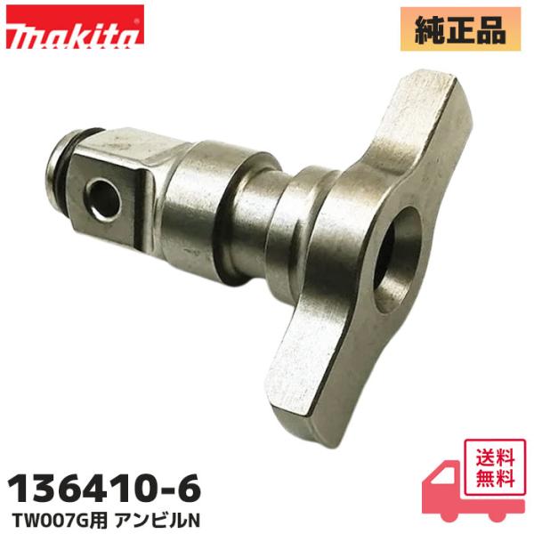 マキタ (MAKITA) 純正品 136410-6  TW007G 用 アンビル 交換 修理 部品マキタ TW007G 用 アンビル 交換 修理 部品 136410-6 です。適合品番：  TW007G※適合機種の選定間違いによるキャンセル...