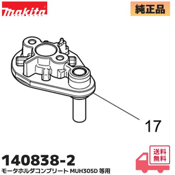 140838-2 マキタ (MAKITA)  充電式生垣バリカン モータホルダコンプリート MUH305D / MUH300D / MUH301D / MUH304D / MUH307D他用  修理 純正 部品マキタ 充電式生垣バリカン  ...
