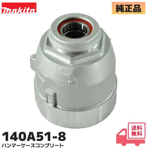 140A51-8 マキタ 純正品 インパクト ドライバ   TD161D / TD171D 用 ハンマーケースコンプリート 図番13 部品インパクトドライバ用 ハンマーケースコンプリートです。適合品番：TD161D / TD171D※必ず、...