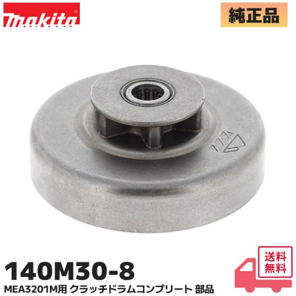140M30-8 マキタ (MAKITA) チェンソー MEA3201M用 クラッチドラム コンプリート 部品 純正品※色味が写真より変色している場合がございますが不良品ではございません。新品です。※適合機種の選定間違いによるキャンセル・返...