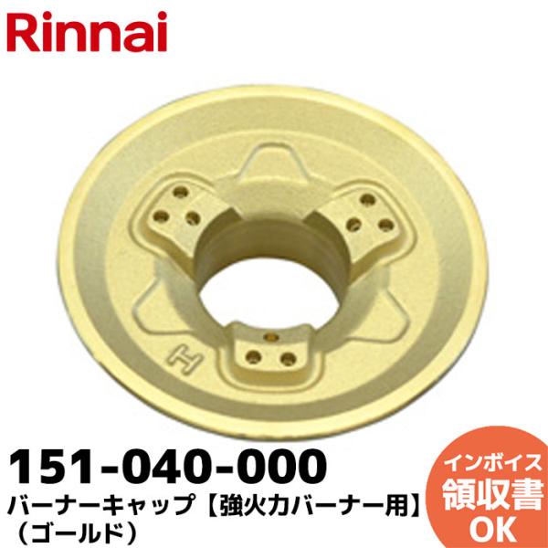 リンナイ 純正部品 (151-040-000) バーナーキャップ 強火力バーナー用 ゴールド ガステーブル 専用｜R｜バーナーの上にセットをする、炎が出る部分のキャップです。＜色＞ゴールド（塗装なし）※表面に「Ｈ」、裏面に「BH」刻印あり【...