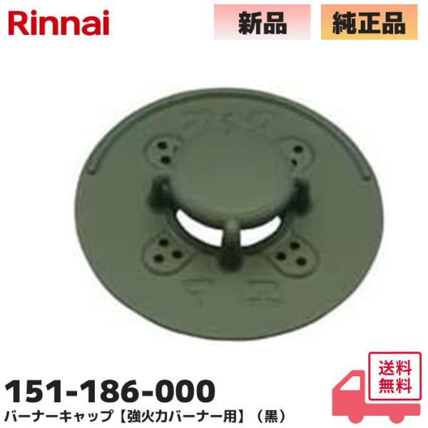 151-186-000 リンナイ（Rinnai）バーナーキャップ 強火力バーナー用 (黒) 商品説明●バーナーの上にセットをする、炎が出る部分のキャップです。●サイズ： 内径:30（mm）、外径:85（mm）●色： 黒＜対応型番一覧＞CT-...