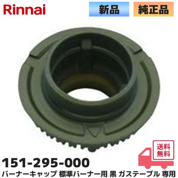 151-290-000 リンナイ（Rinnai）バーナーキャップ 標準バーナー用 (黒) ※刻印 裏面「EM15」あり｜R｜商品説明バーナーの上にセットをする、炎が出る部分のキャップです。＜色＞黒※裏面にEM15刻印あり※刻印の「−」（ハイ...
