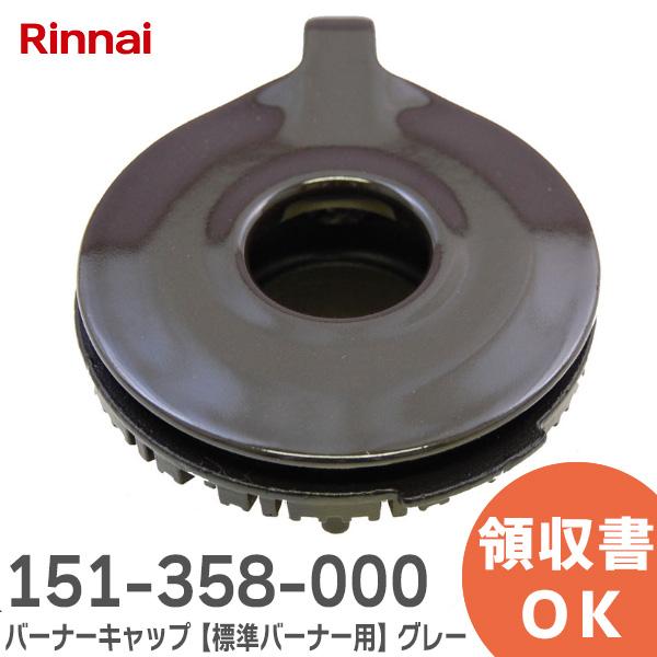 151-358-000 バーナーキャップ 標準バーナー用  グレー ※刻印 裏面「EM18」あり 151358000  リンナイ ( Rinnai )商品説明バーナーの上にセットをする、炎が出る部分のキャップです。＜色＞上部：グレー、下部：...