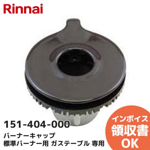 151-404-000 リンナイ  バーナーキャップ 標準バーナー用 グレー ガステーブル 専用 純正品 Rinnaiバーナーの上にセットをする、炎が出る部分のキャップです。＜色＞上部：グレー、下部：黒＜サイズ＞直径64.3×内径23(mm...