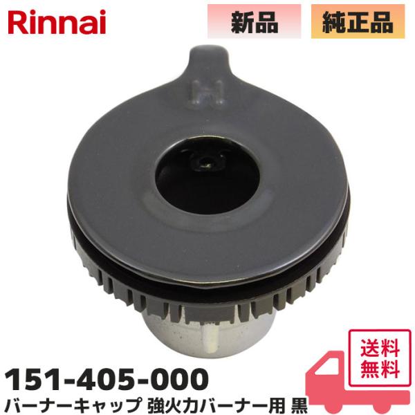 151-405-000 リンナイ バーナーキャップ 強火力バーナー用 黒 ビルトインコンロ 専用 純正品 Rinnaiバーナーの上にセットをする、炎が出る部分のキャップです。＜色＞上部：黒、下部：黒※裏面に「AH15」の刻印があります。※刻...
