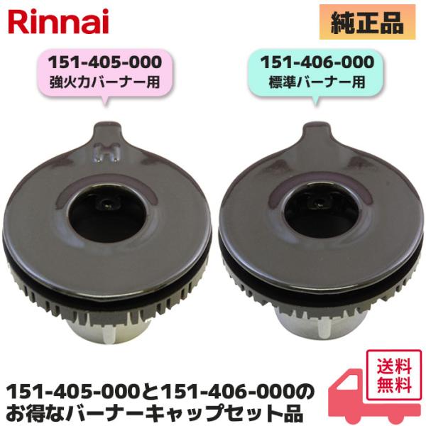 リンナイ 151-405-000（強火力バーナー用 / 裏面に「AH15」刻印）と 151-406-000（標準バーナー用 / 裏面「AM20」刻印）バーナーキャップのセットコンロのバーナーキャップ左右が揃うお得なセットです。ガスコンロ用交...
