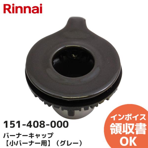 リンナイ 151-408-000 バーナーキャップ【小バーナー用】（グレー） ※刻印 裏面「ES5」ありバーナーの上にセットをする、炎が出る部分のキャップです。＜サイズ＞直径49(mm)＜色＞上部：グレー、下部：黒※裏面に「ES5」の刻印が...