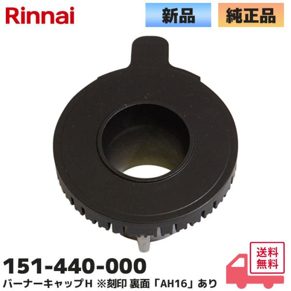 151-440-000 リンナイ（Rinnai）バーナーキャップＨ ガステーブル 専用 ＜色＞黒  / 裏面に「AH16」刻印あり商品説明バーナーの上にセットをする、炎が出る部分のキャップです。＜色＞黒※裏面に「AH16」刻印あり※刻印の「...
