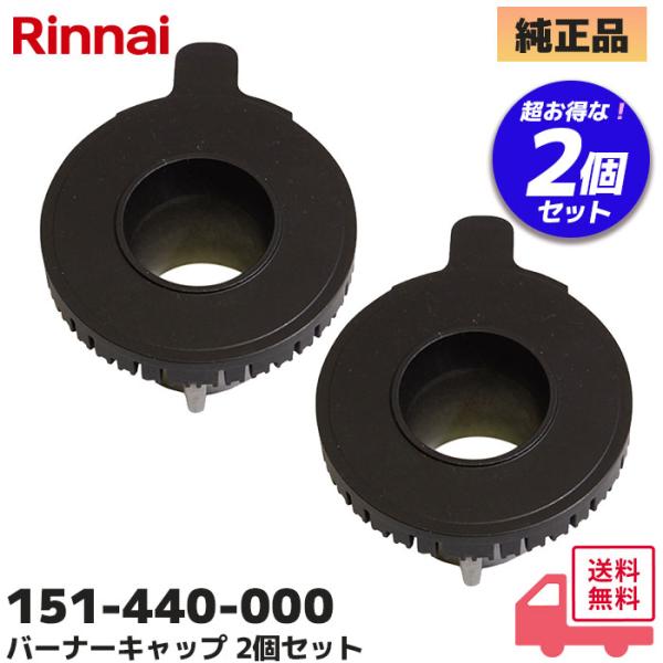 151-440-000 2個セット リンナイ（Rinnai）バーナーキャップＨ ガステーブル 専用 ＜色＞黒  / 裏面に「AH16」刻印あり※こちらの商品は 151-440-000 の 2個セットです。商品説明バーナーの上にセットをする、...
