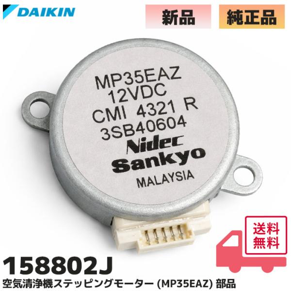 158802J ダイキン工業  加湿空気清浄機 ステッピングモーター 直流電動機 ACK70V-W MCK55SY-W ACK55S 他用 MP35EAZ Nidec Sanyo 記載 部品 DAIKIN｜R｜MP35EAZ 12V DC ...