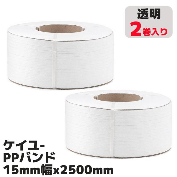 ケイユー製 2巻セット 透明 PPバンド( 幅15mm × 長さ 2500ｍ) 自動梱包機用  高品質  荷崩れ防止 バンド 結束機 兼松ケイユー安価で経済的なPPバンド(2巻セットです。)伸縮性・弾性が優れています。重量物をまとめたり、大...