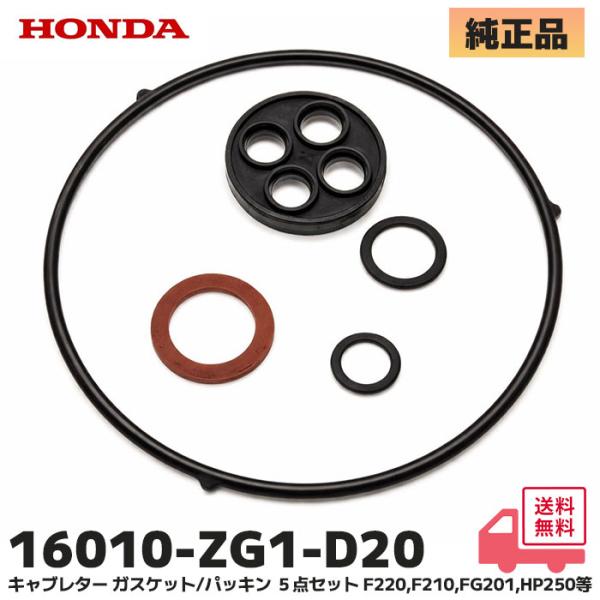 ホンダ 純正品 耕うん機 キャブレターガスケット パッキン5点セット F220,F210,FG201,HP250 他対応 HONDA （16010-ZG1-D20）こまめ 耕運機ホンダ 純正品 キャブレターガスケット パッキン5点セットです...