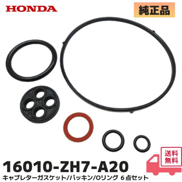 ホンダ 純正品 キャブレターガスケット パッキン6点セットHS655 HS660 GX120 GX160 F501 他対応 HONDA （16010-ZH7-A20） 除雪機 や 汎用エンジン  耕運機 対応ホンダ 純正品 キャブレターガス...