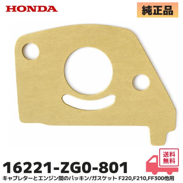 ホンダ 純正品 キャブレターと エンジン間の パッキン / ガスケット HONDA （16221-ZG0-801） F220 / F210 / FF300 用 耕うん機 や 汎用エンジン ホンダ 耕うん機 F220 / F210 / FF3...