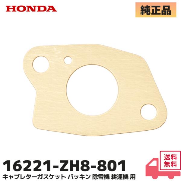 ホンダ 純正品 除雪機 耕運機 用 キャブレター とエンジン 間のパッキン HONDA （16221-ZH8-801） 除雪機 や 汎用エンジン 耕運機  F310 HS655 HS555 HS760 ホンダエンジン用キャブレターとエンジン...
